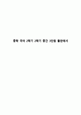 중학 국어 2학기 2학기 중간 3단원 들판에서-1페이지