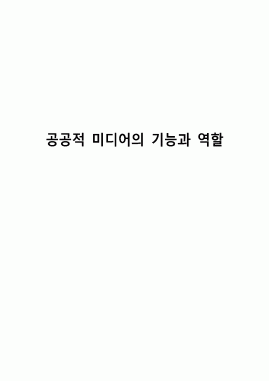 공공적 미디어의 기능과 역할-1페이지