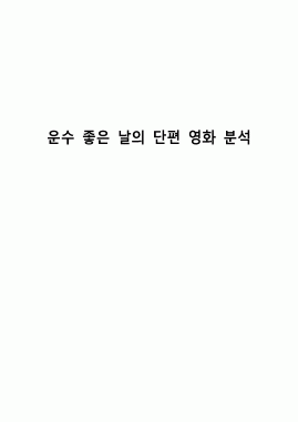 운수 좋은 날의 단편 영화 분석-1페이지