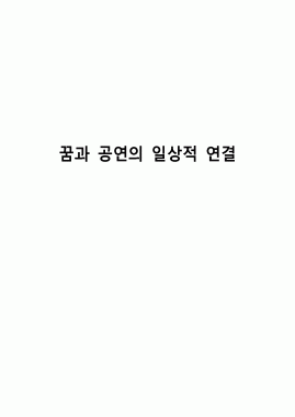 꿈과 공연의 일상적 연결-1페이지
