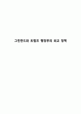 그린란드와 트럼프 행정부의 외교 정책-1페이지