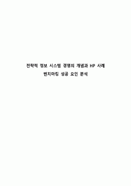 전략적 정보 시스템 경영의 개념과 HP 사례 벤치마킹 성공 요인 분석-1페이지