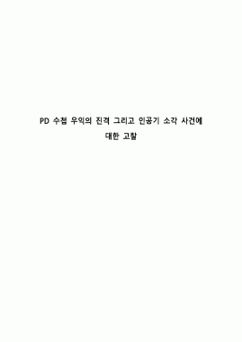 PD 수첩 우익의 진격 그리고 인공기 소각 사건에 대한 고찰-1페이지