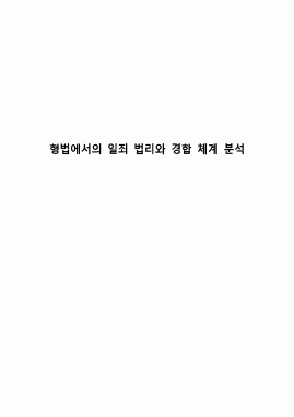 형법에서의 일죄 법리와 경합 체계 분석-1페이지