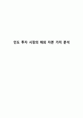 인도 투자 시장의 해외 자본 가치 분석-1페이지
