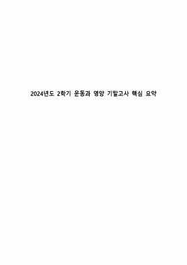 2024년도 2학기 운동과 영양 기말고사 핵심 요약-1페이지