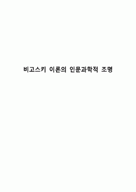비고스키 이론의 인문과학적 조명-1페이지
