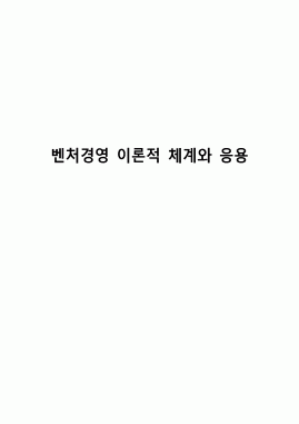 벤처경영 이론적 체계와 응용-1페이지