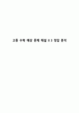 고등 수학 예상 문제 해설 II 3 정답 분석-1페이지