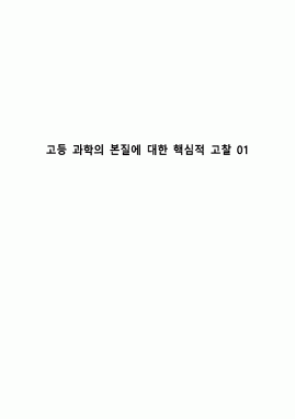 고등 과학의 본질에 대한 핵심적 고찰 01-1페이지