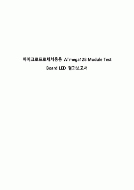 마이크로프로세서응용 ATmega128 Module Test Board LED 결과보고서-1페이지