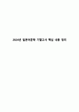 2024년 일본어문학 기말고사 핵심 내용 정리-1페이지
