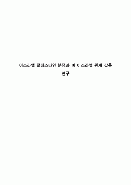 이스라엘 팔레스타인 분쟁과 미 이스라엘 관계 갈등 연구-1페이지