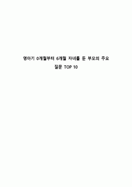 영아기 0개월부터 6개월 자녀를 둔 부모의 주요 질문 TOP 10-1페이지