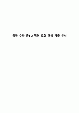 중학 수학 중1 2 평면 도형 핵심 기출 분석-1페이지