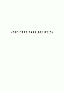 네트워크 케이블과 프로토콜 종류에 대한 연구-1페이지
