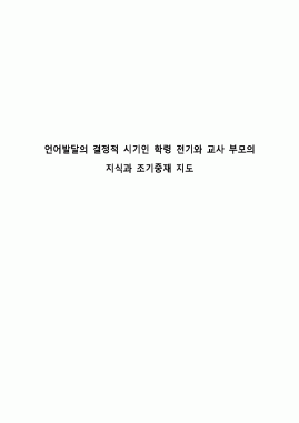 언어발달의 결정적 시기인 학령 전기와 교사 부모의 지식과 조기중재 지도-1페이지