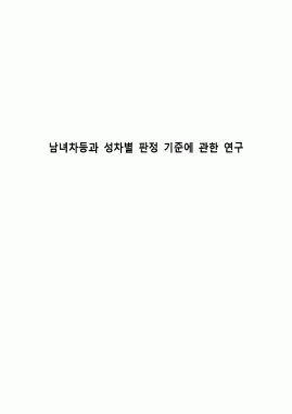 남녀차등과 성차별 판정 기준에 관한 연구-1페이지