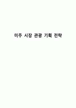 미주 시장 관광 기획 전략-1페이지