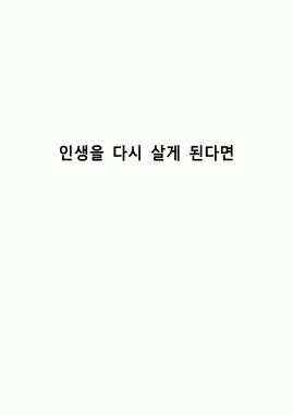 인생을 다시 살게 된다면-1페이지