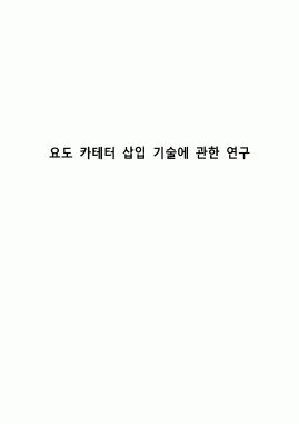 요도 카테터 삽입 기술에 관한 연구-1페이지