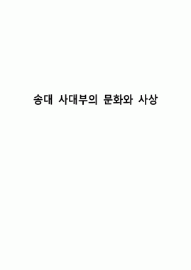 송대 사대부의 문화와 사상-1페이지