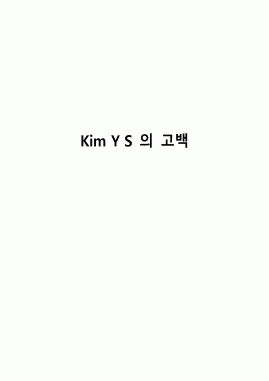Kim Y S 의 고백-1페이지