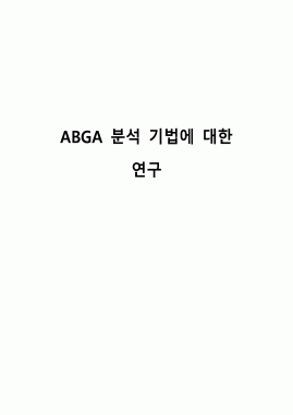ABGA 분석 기법에 대한 연구-1페이지
