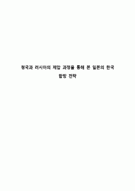 청국과 러시아의 제압 과정을 통해 본 일본의 한국 합방 전략-1페이지