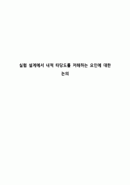 실험 설계에서 내적 타당도를 저해하는 요인에 대한 논의-1페이지