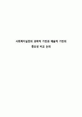 사회복지실천의 과학적 기반과 예술적 기반의 중요성 비교 논의-1페이지