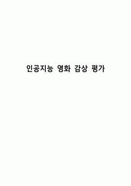 인공지능 영화 감상 평가-1페이지