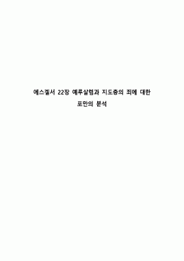 에스겔서 22장 예루살렘과 지도층의 죄에 대한 포만의 분석-1페이지
