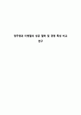 정주영과 이병철의 성공 철학 및 경영 특성 비교 연구-1페이지