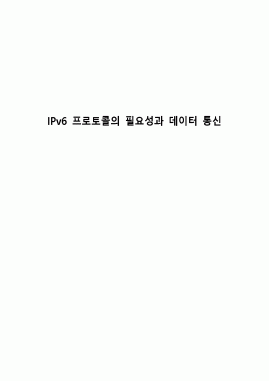 IPv6 프로토콜의 필요성과 데이터 통신-1페이지