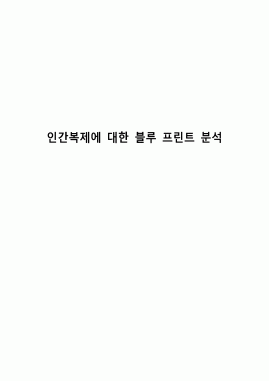 인간복제에 대한 블루 프린트 분석-1페이지