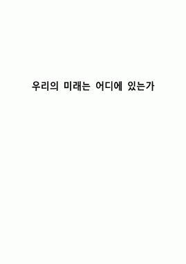 우리의 미래는 어디에 있는가-1페이지