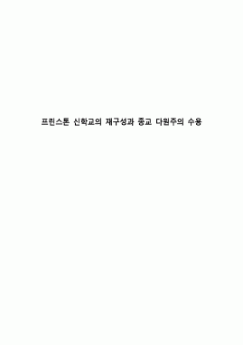 프린스톤 신학교의 재구성과 종교 다원주의 수용-1페이지