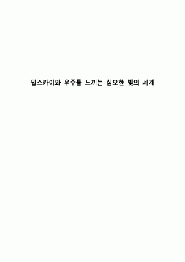 딥스카이와 우주를 느끼는 심오한 빛의 세계-1페이지