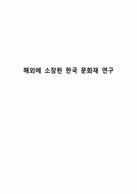 해외에 소장된 한국 문화재 연구-1페이지