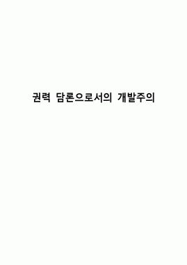권력 담론으로서의 개발주의-1페이지