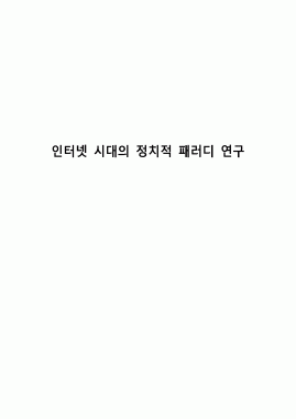 인터넷 시대의 정치적 패러디 연구-1페이지