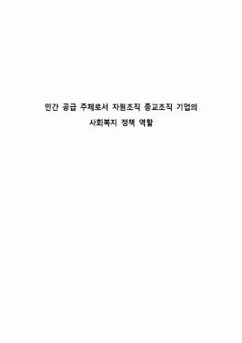 민간 공급 주체로서 자원조직 종교조직 기업의 사회복지 정책 역할-1페이지