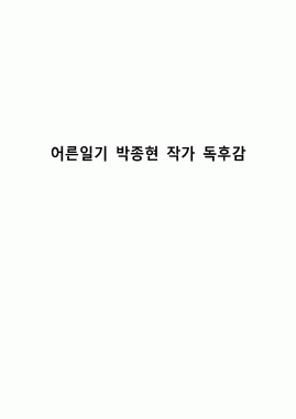 어른일기 박종현 작가 독후감-1페이지