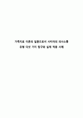 가족치료 이론의 일환으로서 사티어의 의사소통 유형 다섯 가지 탐구와 실제 적용 사례-1페이지