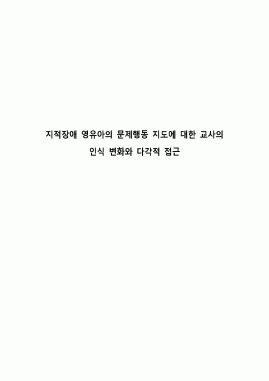 지적장애 영유아의 문제행동 지도에 대한 교사의 인식 변화와 다각적 접근-1페이지
