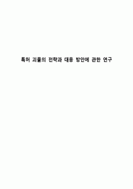 특허 괴물의 전략과 대응 방안에 관한 연구-1페이지