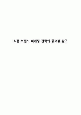 식품 브랜드 마케팅 전략의 중요성 탐구-1페이지
