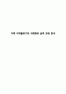 지배 이데올로기의 사회화와 습득 과정 분석-1페이지