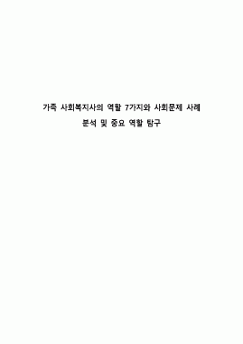 가족 사회복지사의 역할 7가지와 사회문제 사례 분석 및 중요 역할 탐구-1페이지